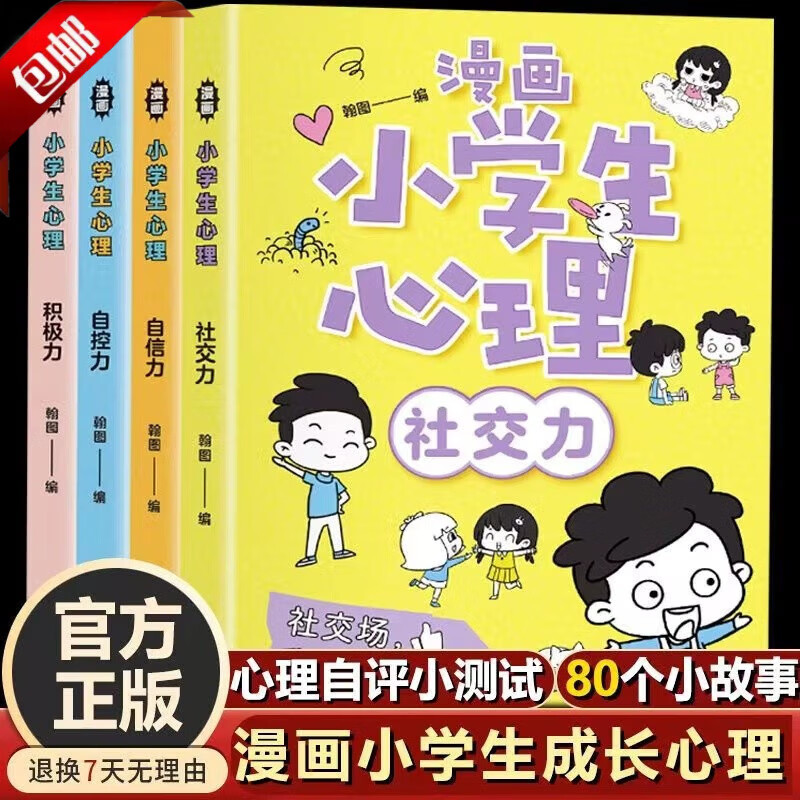 漫画小学生心理 全四册 心理学 儿童发展教育书籍社交力自信力自控力积极力认知社交力自信力自控力培养儿童绘本行为情绪管理与性格培养绘本儿童心理学入门基础书籍 【全四册】漫画小学生心理