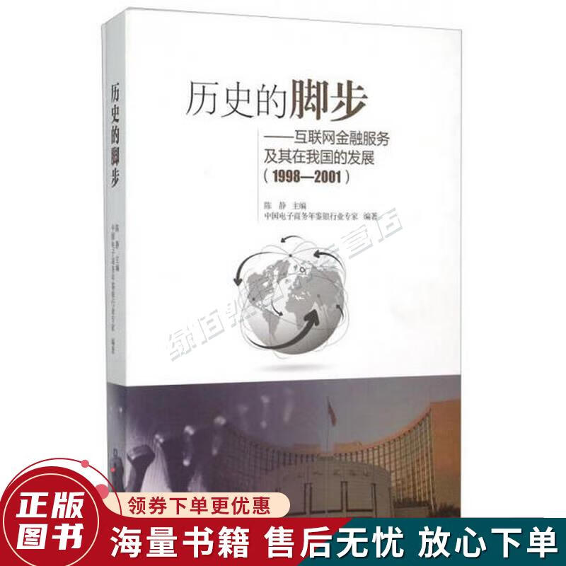历史的脚步--互联网金融服务及其在我国的发展1998-2001精