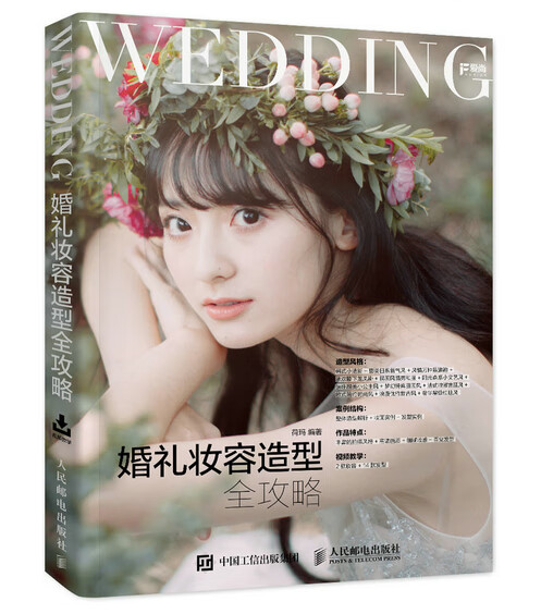 婚礼妆容造型全攻略【现货】
