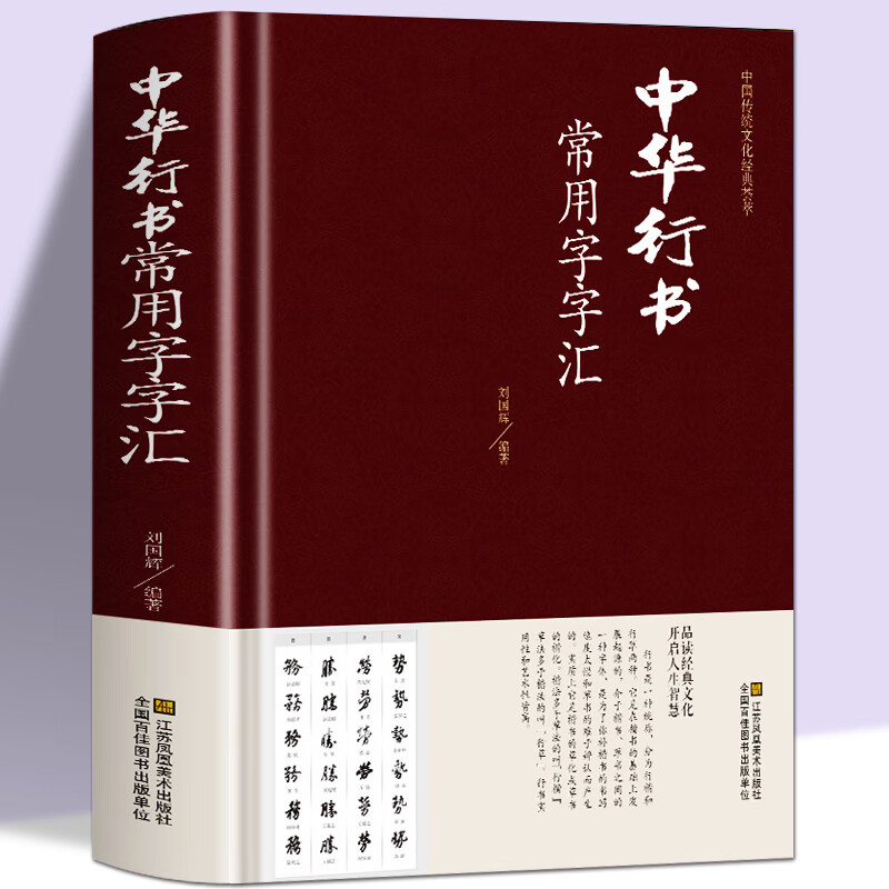 【现货】中华行书大字典常用字字汇 含王羲之 赵孟頫 米芾 文征明 欧阳询 褚遂良董其昌等 行书字帖常用