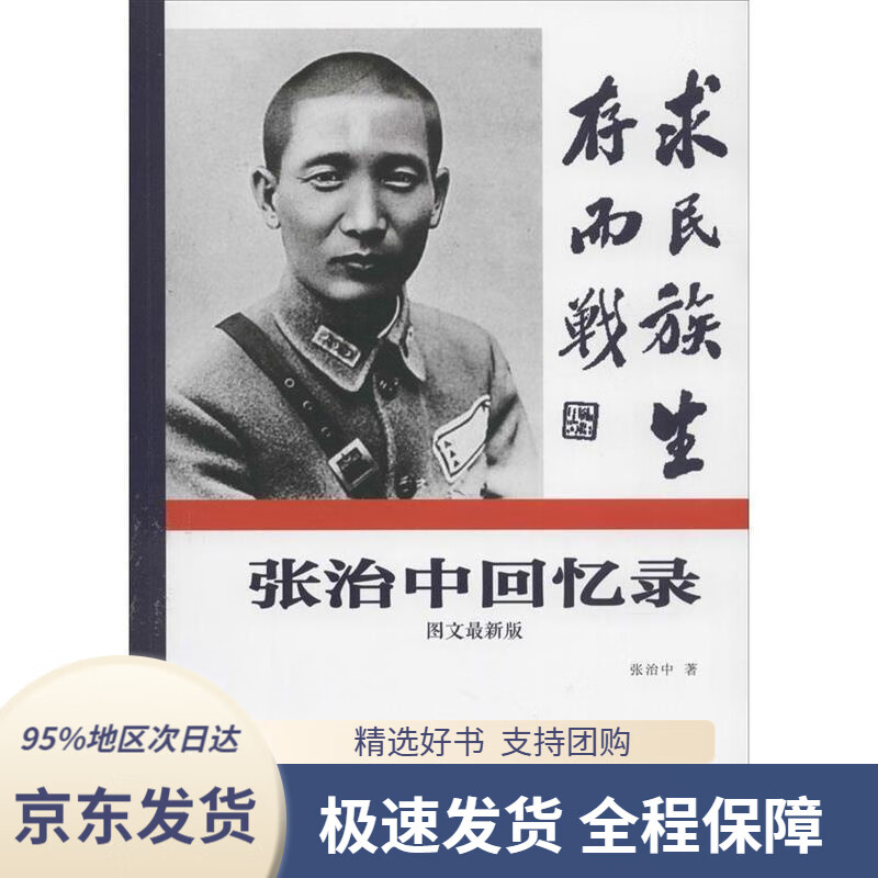 【 京东配送 支持团购】张治中回忆录张治中著华文出版社9787507541588
