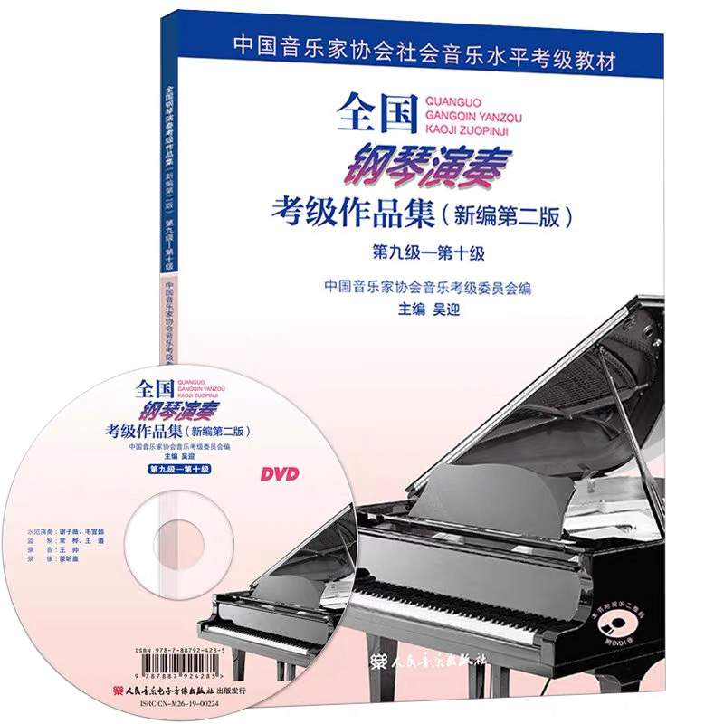 全国钢琴演奏考级作品集（新编第二版）1-10级级—第五级第六级第八级第九级第十级附光盘 新编全国钢琴考级9-10