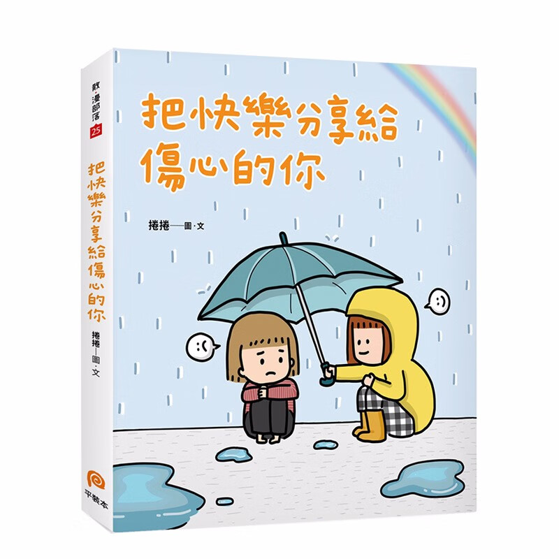 把快乐分享给伤心的你 港台原版 暖心插画 图文创作 绘本画作善本图书