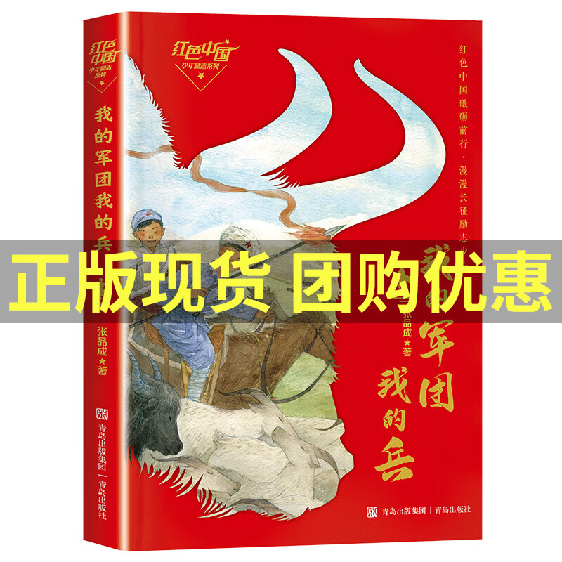 2023广东朝阳读书贵州书香黔贵山西整本书阅读笔墨书香经典阅读打卡答题书目快乐读书吧五年级课外阅读用书闪闪的红星街上的马泥火人家万物简史三片青姜桦皮船情报鸽子美南海有飞鱼 《我的军团我的兵》青岛出版社