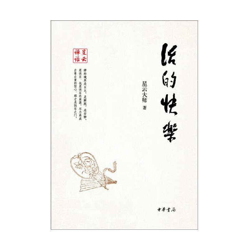 活的快乐  星云禅话 星云大师 著 宗教
