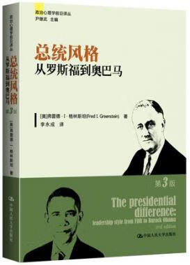 总统风格：从罗斯福到奥巴马