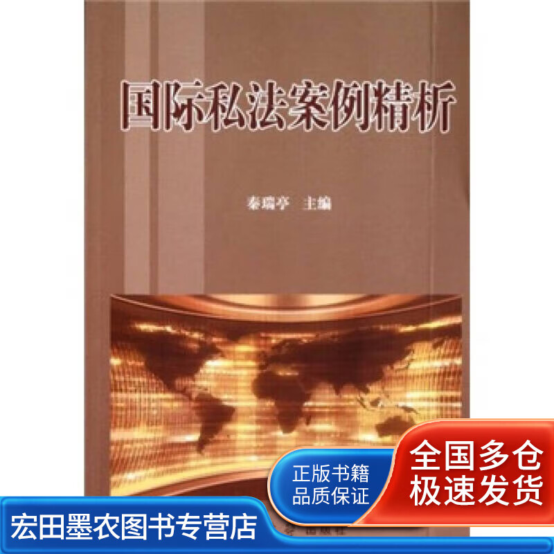 国际私法案例精析【好书】