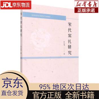宋代宾礼研究 许玉龙 河南大学出版社