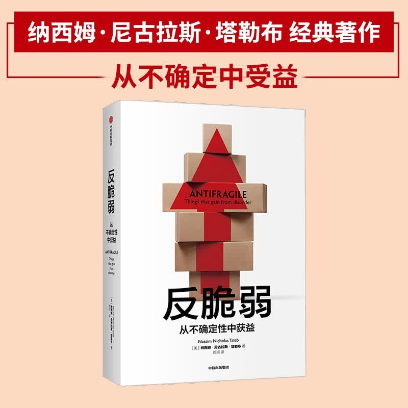 【新版】反脆弱(从不确定性中获益) 黑天鹅作者塔勒布新作 从不确定性中受益 世界经济发展理论概况 中信出版社 反脆弱