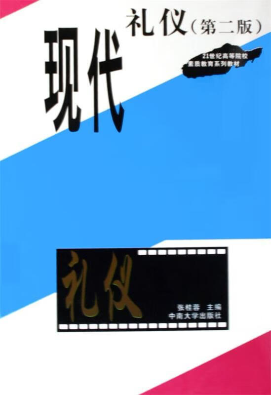 现代礼仪 张桂蓉 编 中南大学出版社