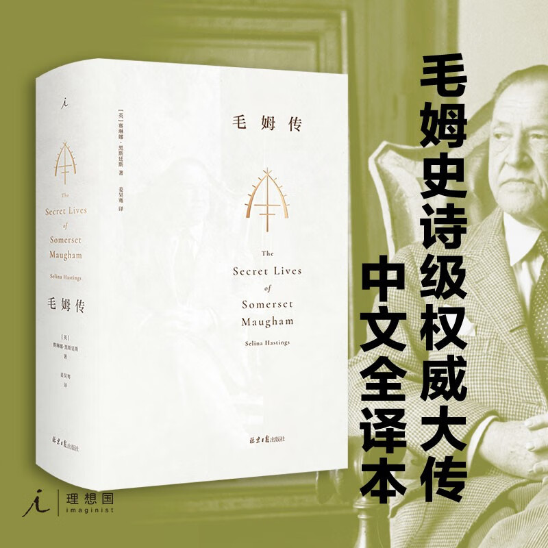 毛姆传 现货 赛琳娜·黑斯廷斯  理想国