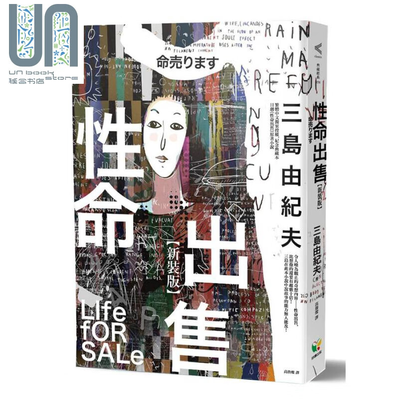 性命出售 新装版 港台原版 三岛由纪夫 好读