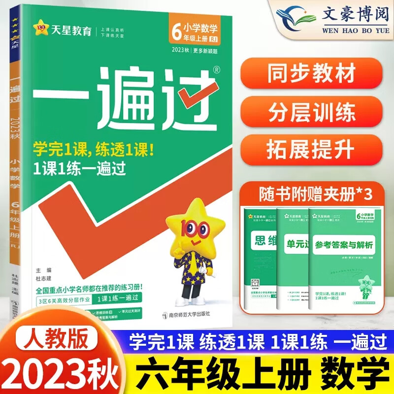 现货【人教版】2024版六上数学 小学一遍过六年级上册数学练习册人教版 2023秋六年级上册数学课堂同步训练一课一练练习册6年级上教辅试卷测试卷课时学测练 数学 人教版 六年级上