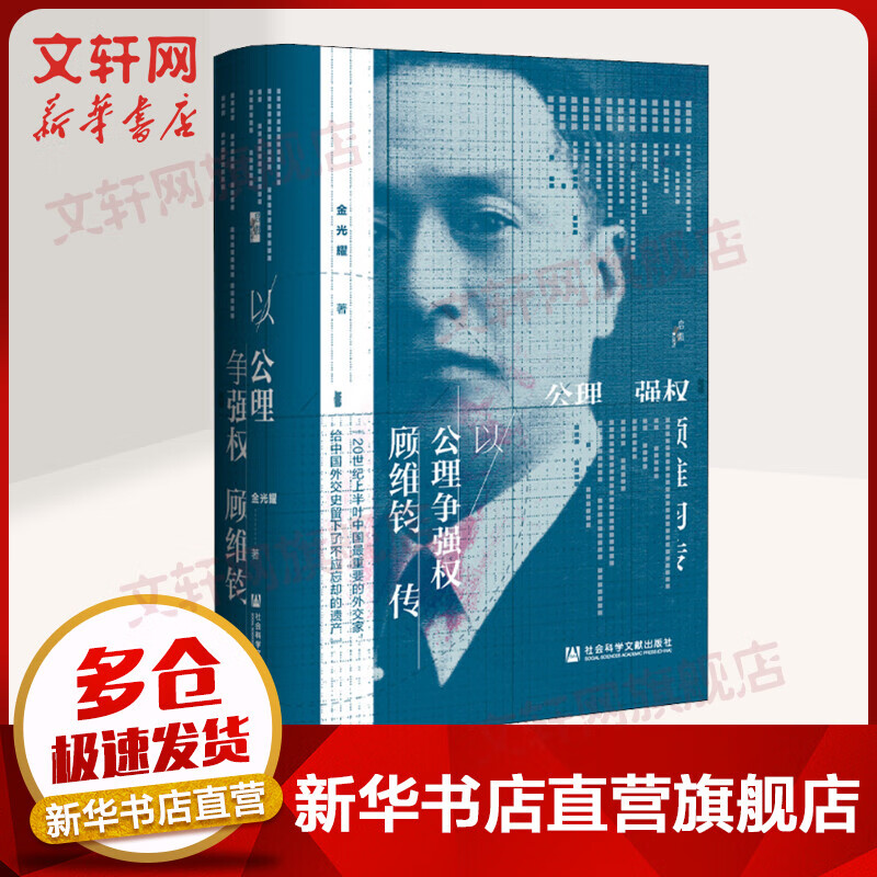 以公理争强权 顾维钧传 金光耀著 生动再现中国近代外交家顾维钧的传奇一生 图书