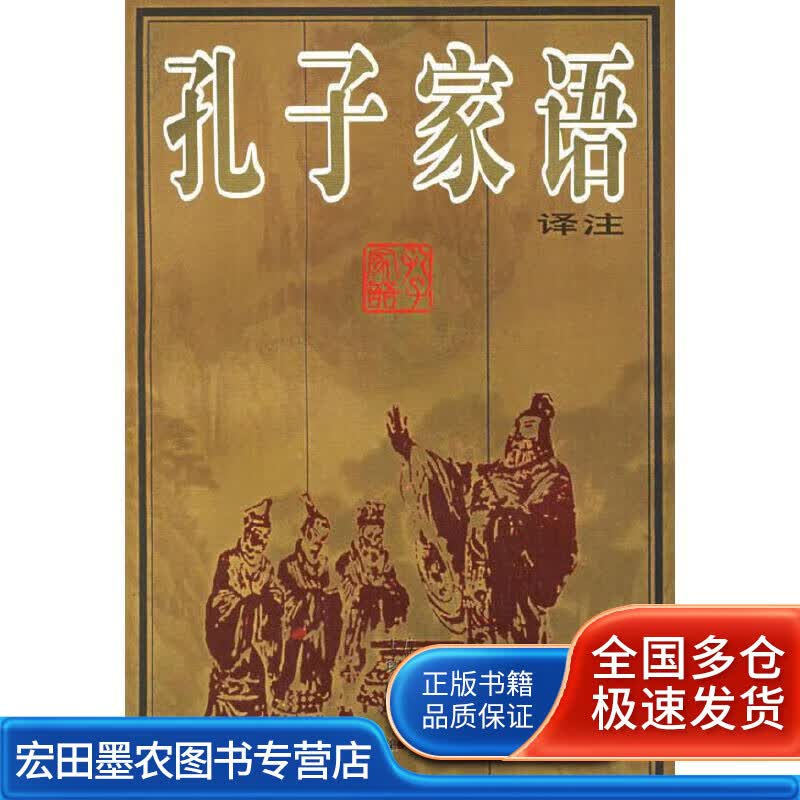 孔子家语译注【好书】