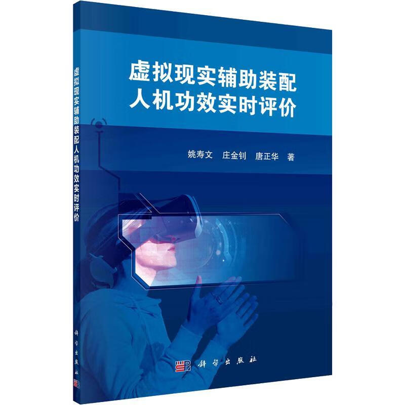 虚拟现实辅助装配效实时评价计算机与互联网 图书