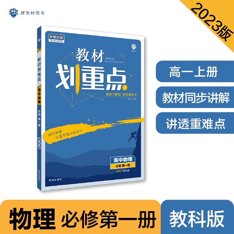 2023版教材划重点高一上 高中物理 必修第一册 JK教科版 理想树教材同步讲解辅导资料