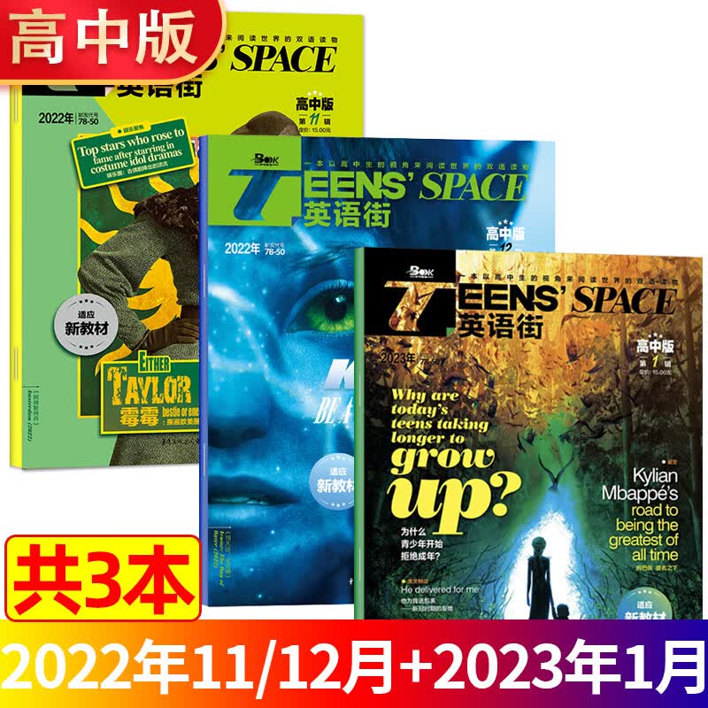 英语街高中版杂志2023年4月（另有123月年1-12月全年订阅可选）中学生高考英文 英语街高中版2023年1月+2022年11/12月
