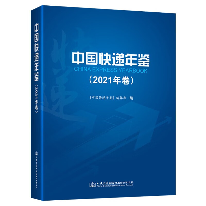 中国快递年鉴（2021年卷）