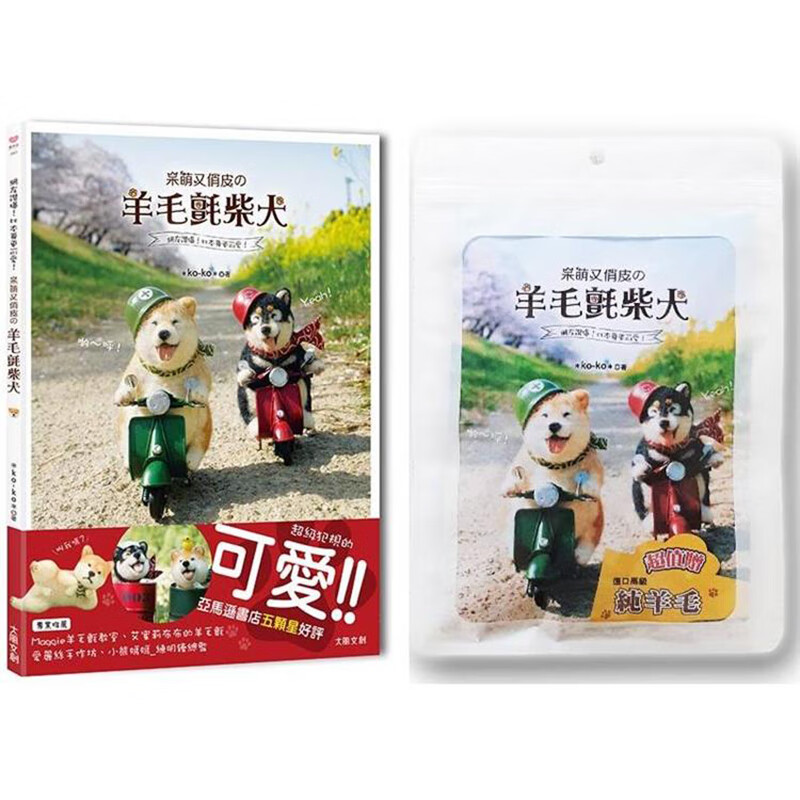 网友赞爆！比本尊更可爱！呆萌又俏皮?羊毛毡柴犬（首刷超值赠：进口纯羊毛） 台版书籍【神话典传】