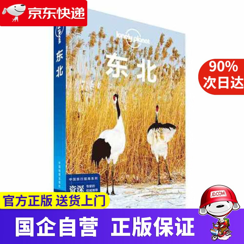 东北-LP孤独星球Lonely planet旅行指南 9787520405348