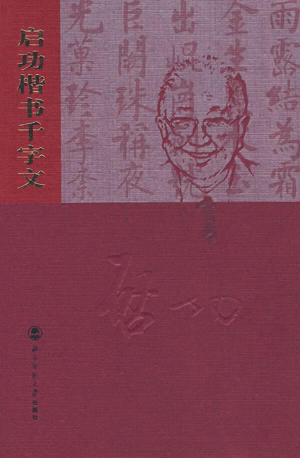 启功楷书千字文 启功 书【书】