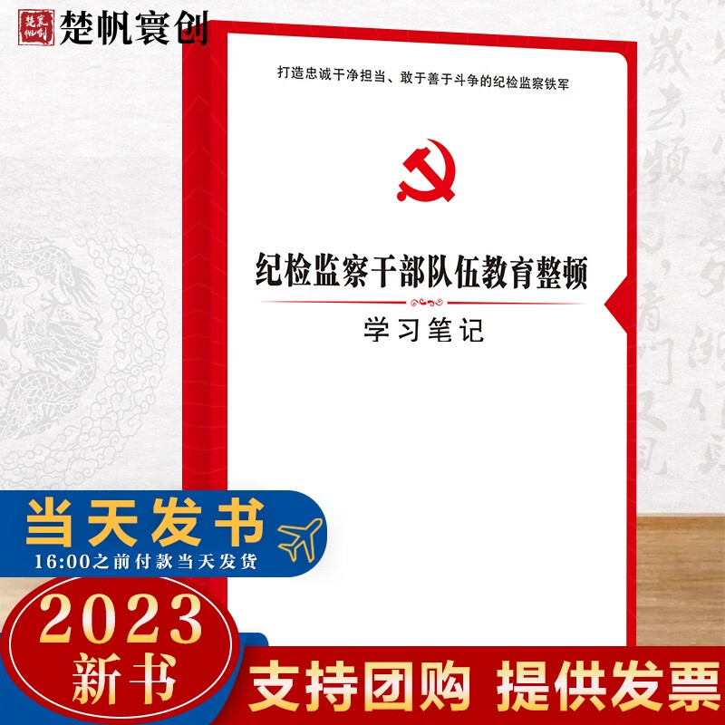 纪检监察干部队伍教育整顿学习笔记（2023新版） 纪检监察笔记16开平装