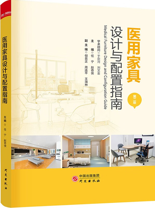 2020 医用家具设计与配置指南 第二版 9787519907440 医用家具设计图书 医院家具设计