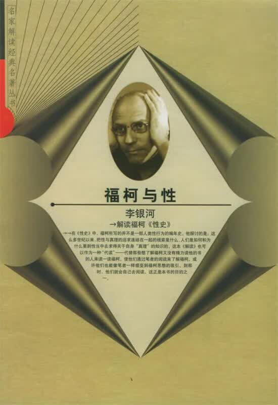 【现货】福柯与性:解读福柯《性史》 著