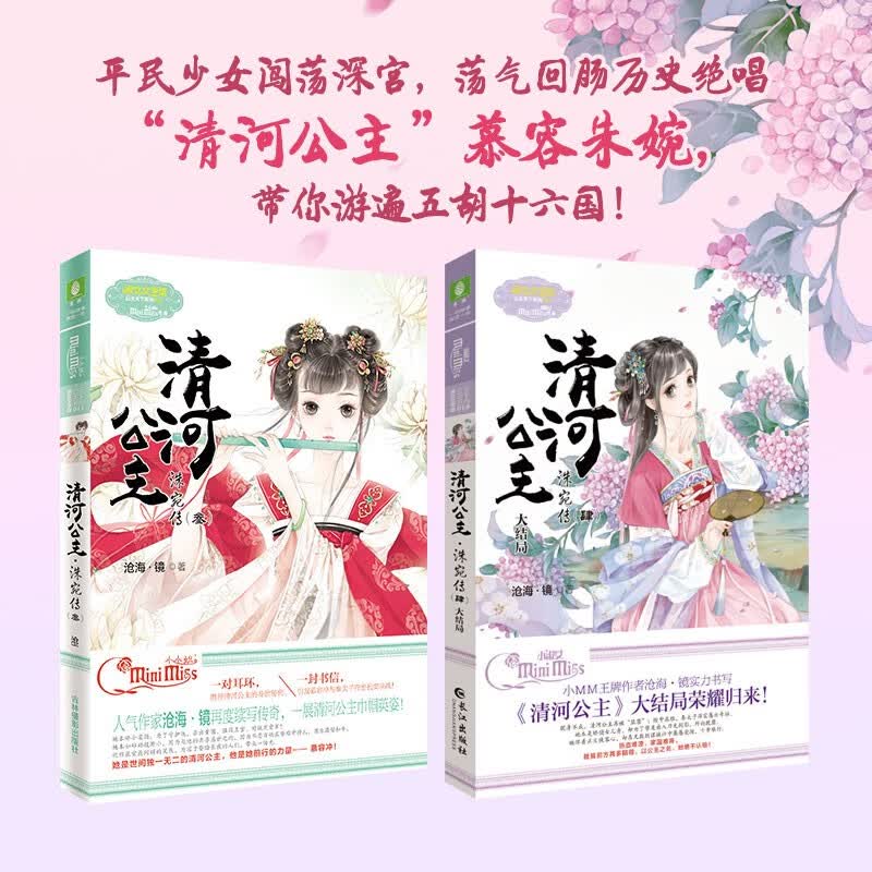 清河公主洙宛传4肆大结局小MM系列公主天下精彩续集意林出版社意林小淑女古风励志公主成长逆袭热血 清河公主3+4 共2册