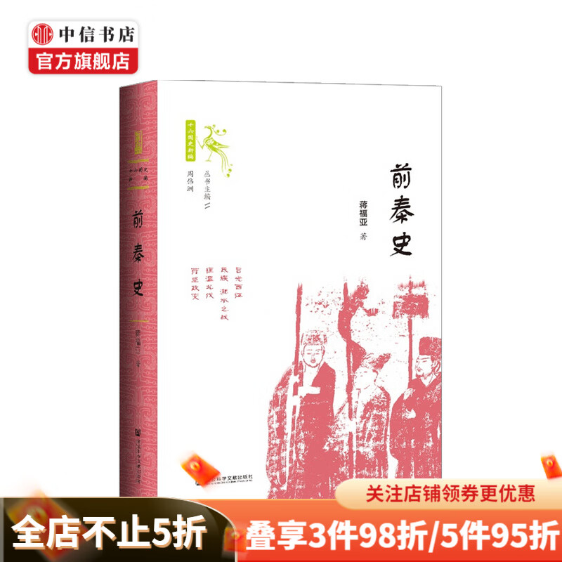 前秦史 蒋福亚 著