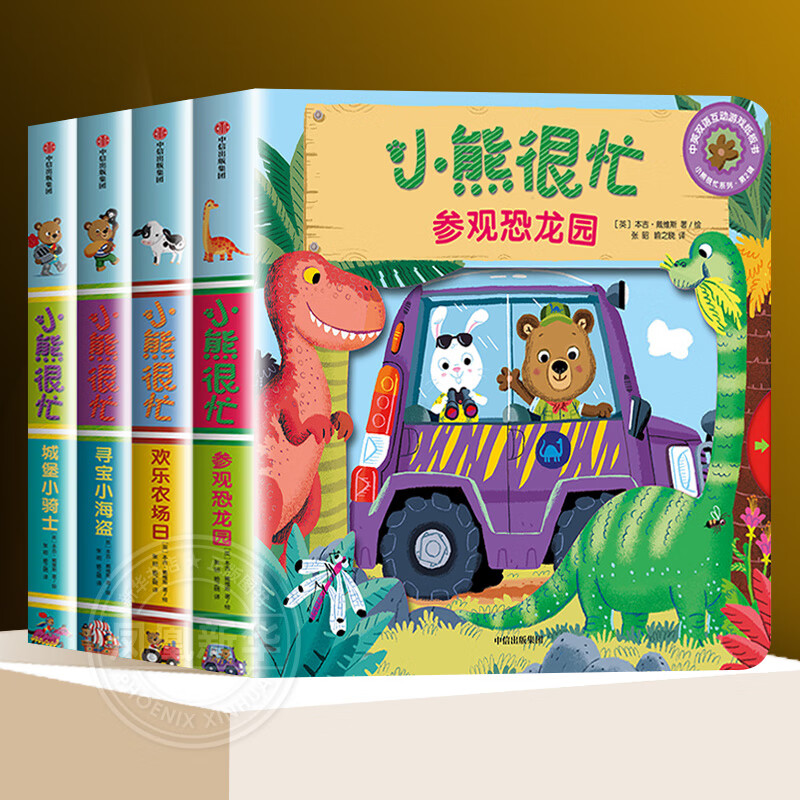 【0-3岁】小熊很忙绘本全套23册二三四五六辑升级版宝宝机关书 动物管理员 中英双语 本吉戴维斯欢乐农场日 小熊很忙第二辑【全套4册】