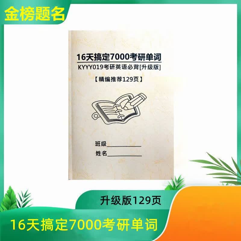 升级版16天搞定7000考研单词速记手册快速提分学习笔记
