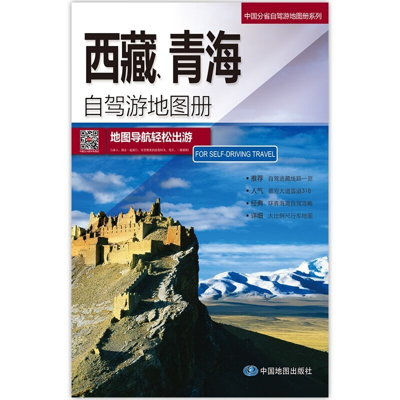 2023年新 旅游地图 自驾游线路图 中国分省自驾游地图册 297*210毫米 西藏青海自驾游地图册