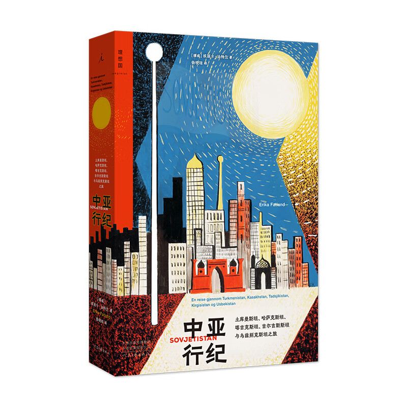 中亚行纪 土库曼斯坦、哈萨克斯坦、塔吉克斯坦、吉尔吉斯斯坦与乌兹别克斯坦之旅