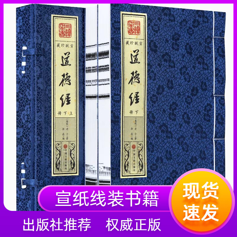 【顺丰速运】宣纸线装老子道德经全集 文白对照 疑难字注音 珍藏版 简体1函2册 原典集注译文 河上公 王弼注