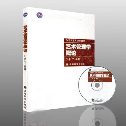 高教现货P1】艺术概论 陈岸瑛 高等教育出版社 艺术管理学概论