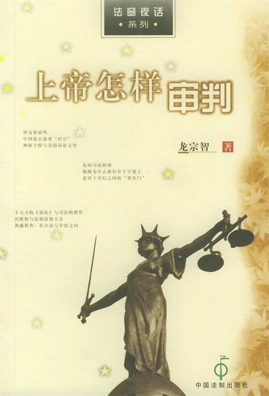 上帝怎样审判 龙宗智 著