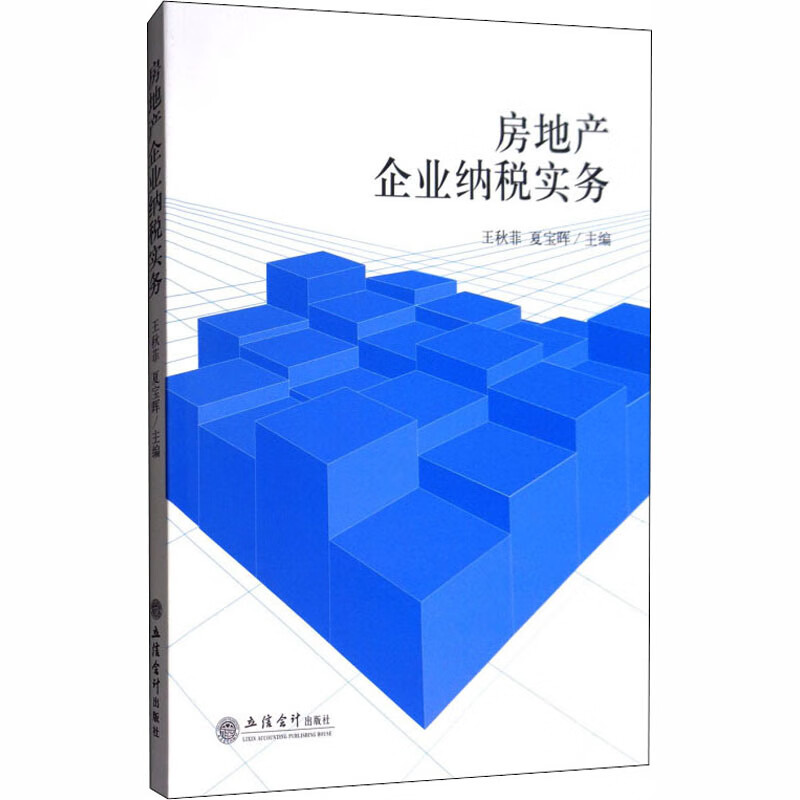 房地产企业纳税实务