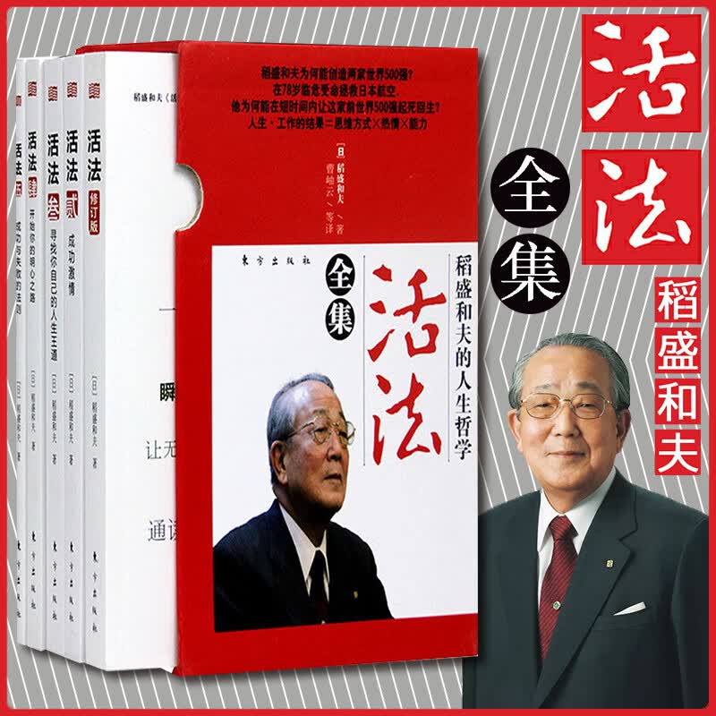 5册】活法系列全集 稻盛和夫的人生哲学干法心法 商场智慧企业生存法则 企业公司经营日本管理企业经营管理书