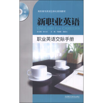 新职业英语 职业英语交际手册【好书，下单速发】