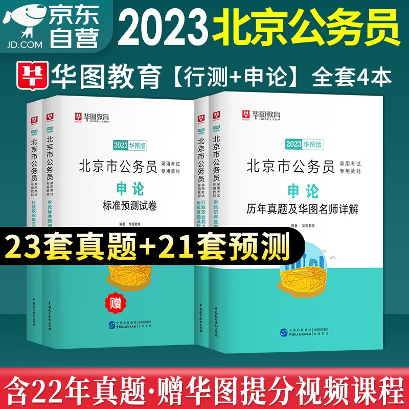 【单本包邮】备考2024年华图北京市考公务员考试教材2023 行测+申论 历年真题+预测 4本全套 可搭配粉笔公考行测5000题中公教育预测试卷刷题库