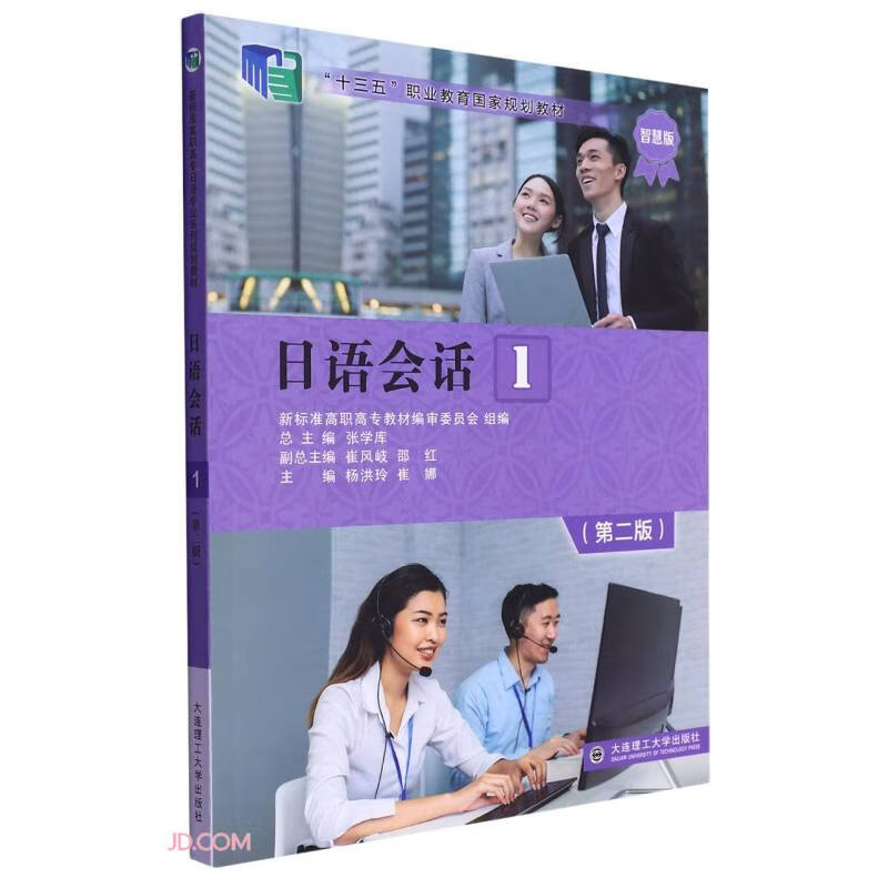 日语会话(1第2版智慧版十三五职业教育国家规划教材)