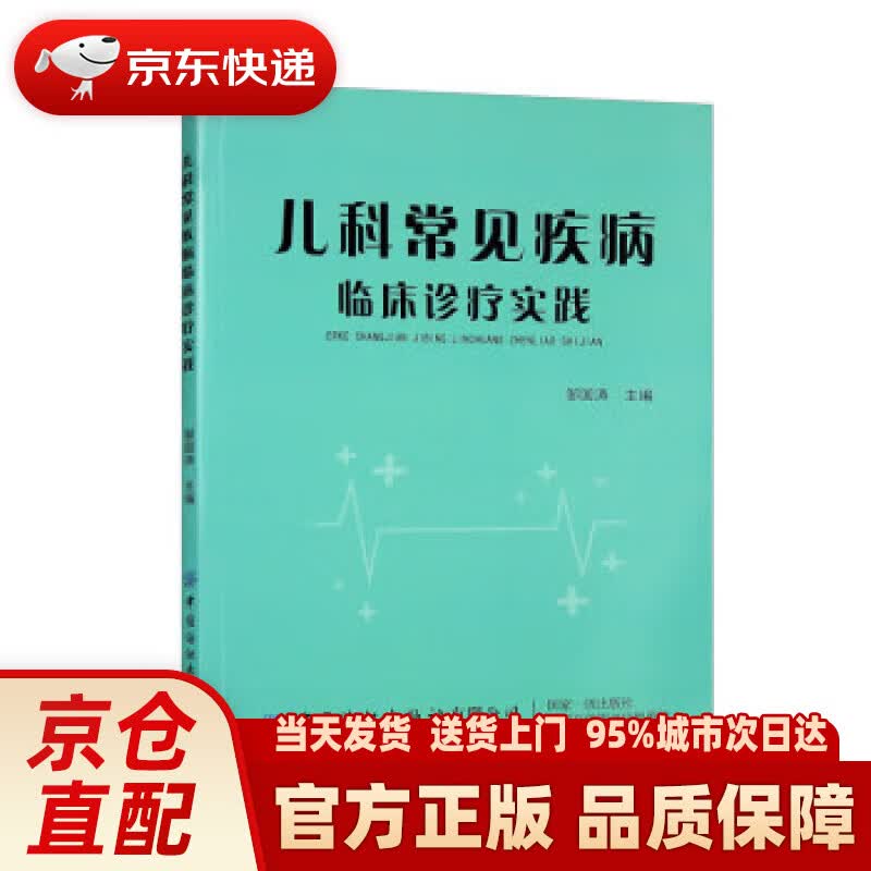 儿科常见疾病临床诊疗实践