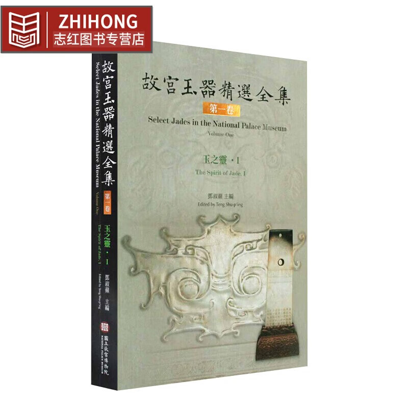 预售 进口原版书 故宫玉器精选全集卷 再版中