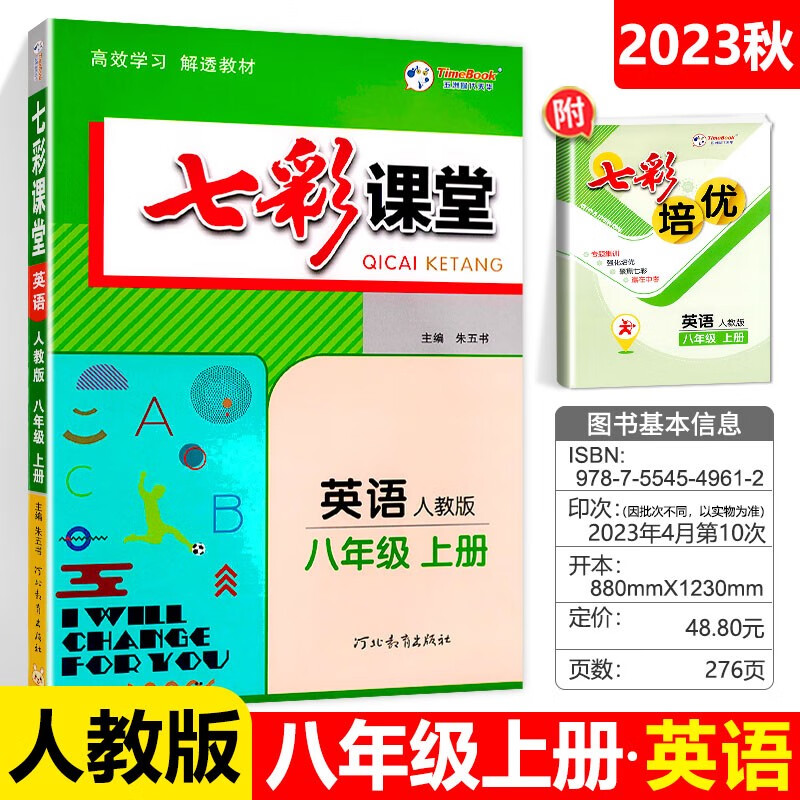 2023秋 七彩课堂八年级 英语上册（人教版）