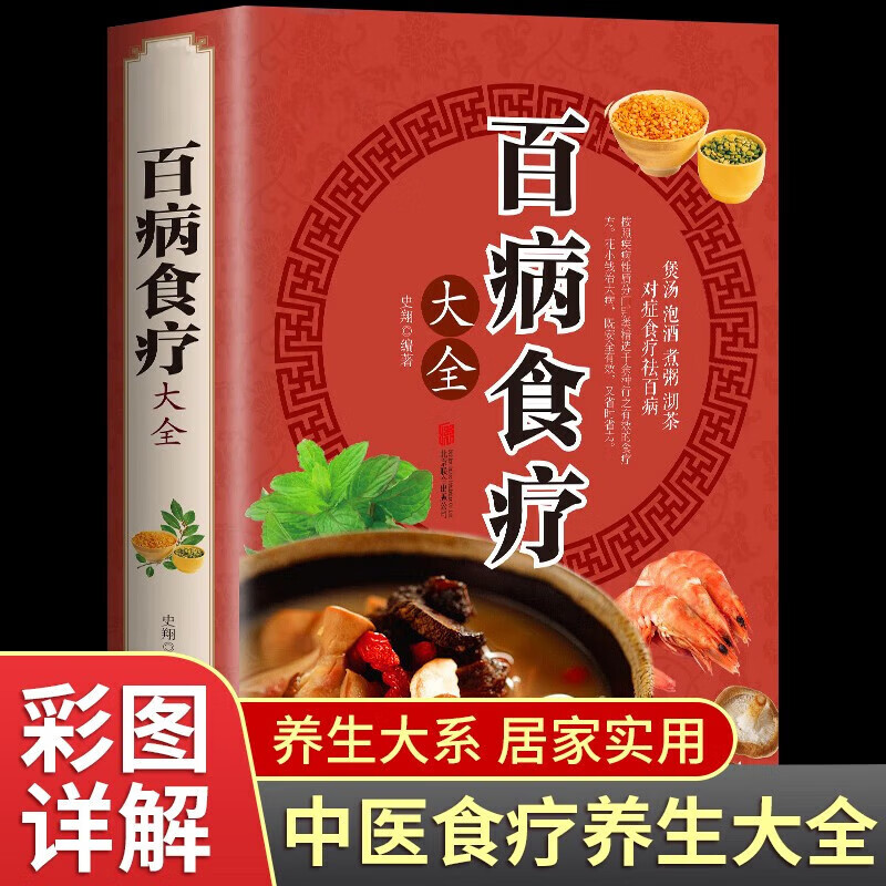 【加厚】百病食疗大全百科全书籍老偏方食谱调理赵霖中医药养生老偏方补肾煲汤医书汤补祛湿食补书彩图药膳祛病营养饮食史翔