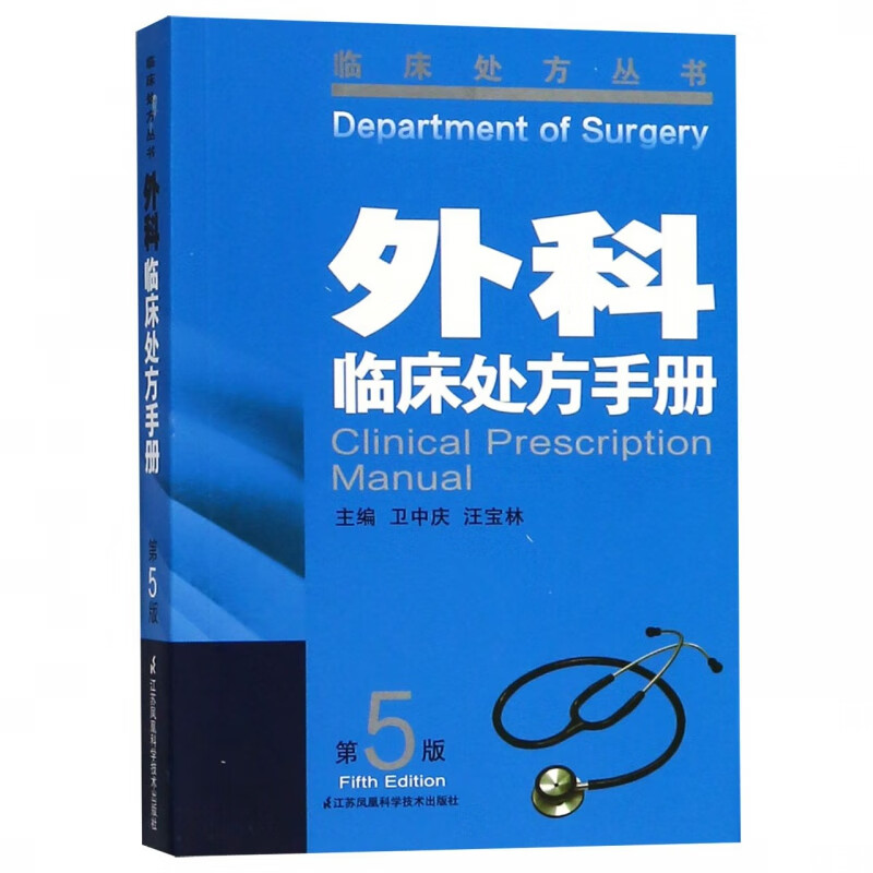 外科临床处方手册(第5版)/临床处方丛书