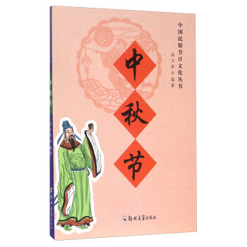 中秋节 高天星 编