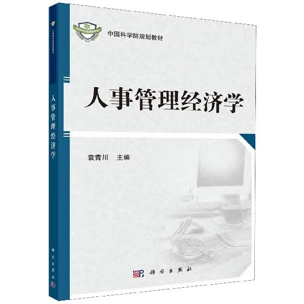 人事管理经济学(中国科学院规划教材)